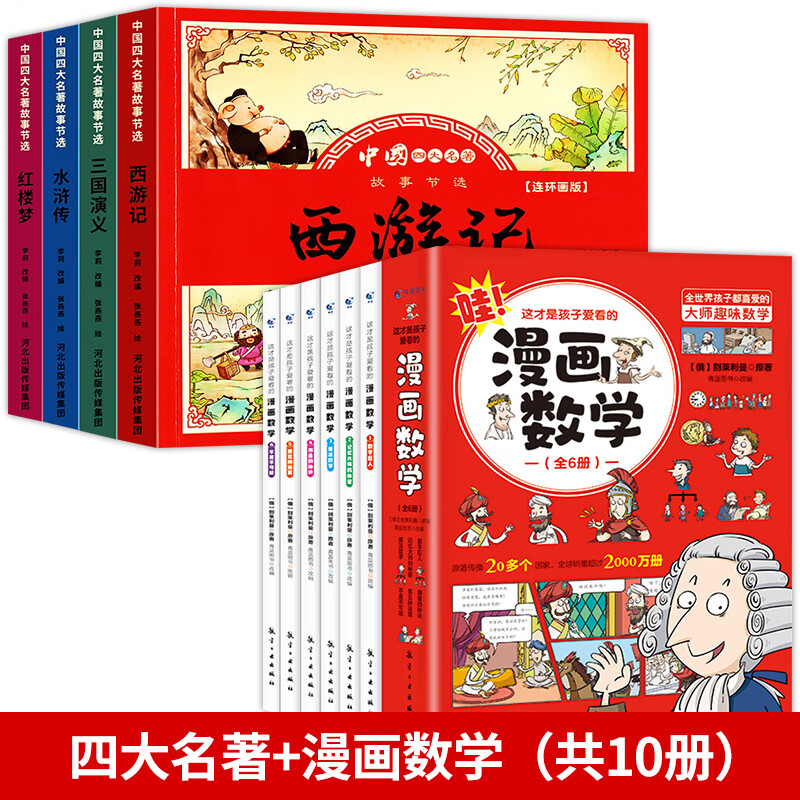 西游记儿童绘本小学生课外阅读书籍三国演义连环画水浒传儿童版绘本红楼梦小学生版西游记注音版小学生连环画 四大名著4册+漫画数学6册（共10册）