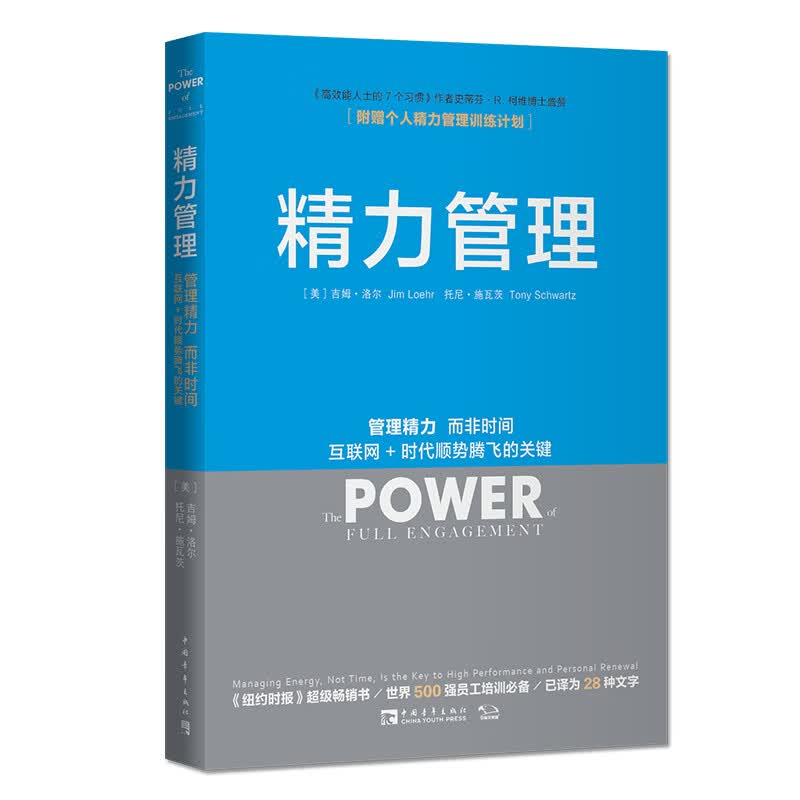 精力管理 吉姆洛尔 管理精力非时间 互联网 时代顺势腾飞不是时间不够 企业管理的 市场营销 书籍