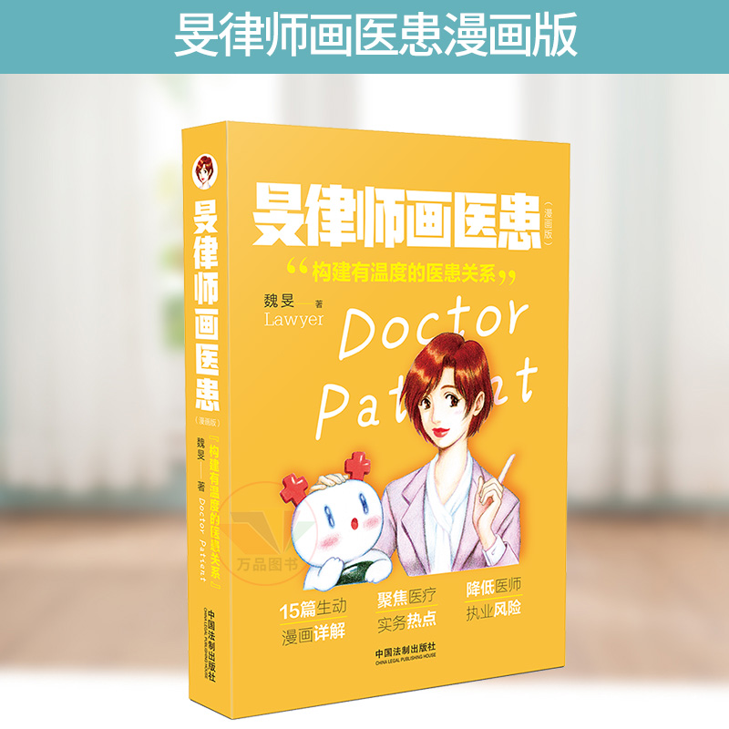 2020新书 旻律师画医患漫画版 魏旻 构建有温度的医患关系 聚焦医疗实务热点 降低医师执业风险