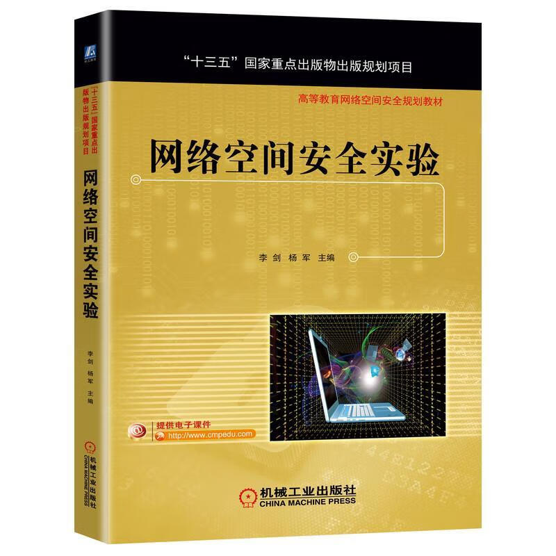 网络空间安全实验 9787111671602