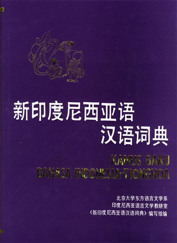 新印度尼西亚语汉语词典