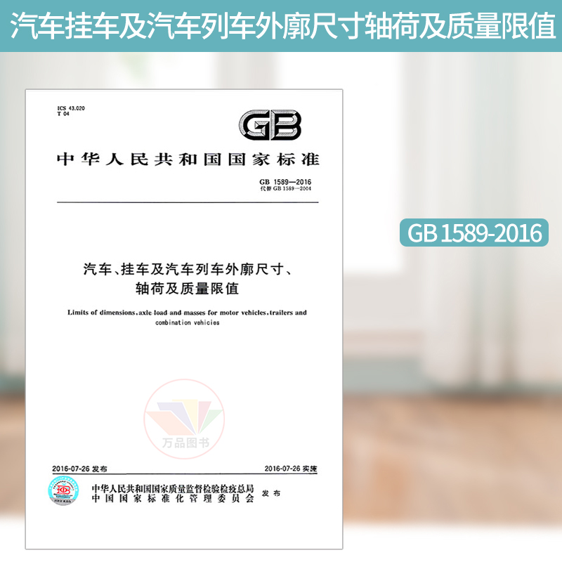 GB 1589-2016 汽车挂车及汽车列车外廓尺寸轴荷及质量限值 中国标准出版社