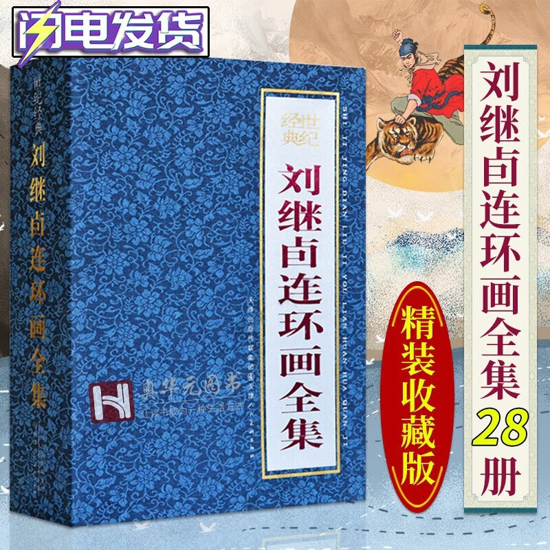 【良心商家】刘继卣连环画全集珍藏盒装全28册画集精装收藏版作品精选限 全套小人书西游记大闹天宫鸡毛信水浒武松打虎 天津人美