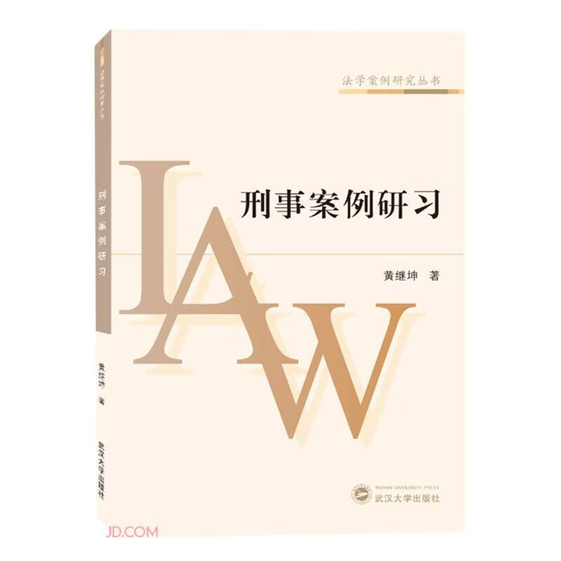 刑事案例研习/法学案例研究丛书