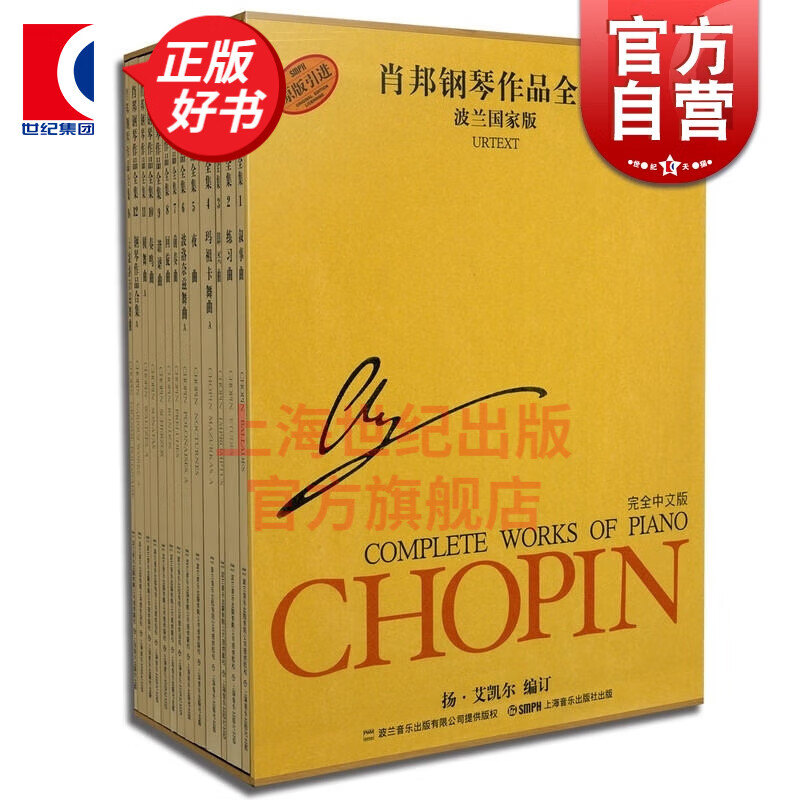 肖邦钢琴作品全集 波兰国家版(第一辑\/套装共13册) 钢琴练习曲 乐谱琴谱 乐器 上海音乐出版社