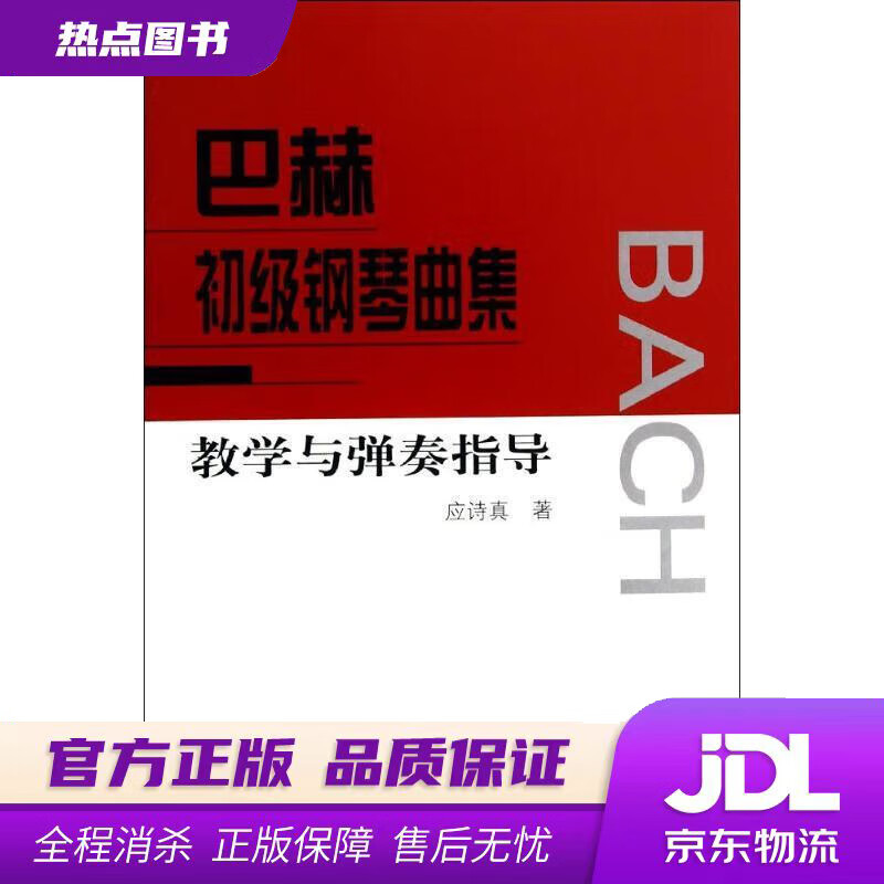 巴赫初级钢琴曲集教学与弹奏指导 应诗真 人民音乐出版社