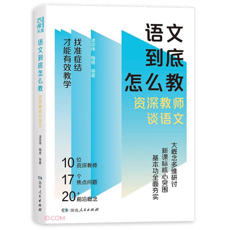 语文到底怎么教 ——资深教师谈语文（凌宗伟、罗晓晖、郑朝晖等一线名师直击语文教学难题，点亮语文教师成长之路）