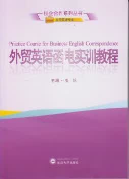 书籍 外贸英语函电实训教程 姜妹主编 武汉大学出版社