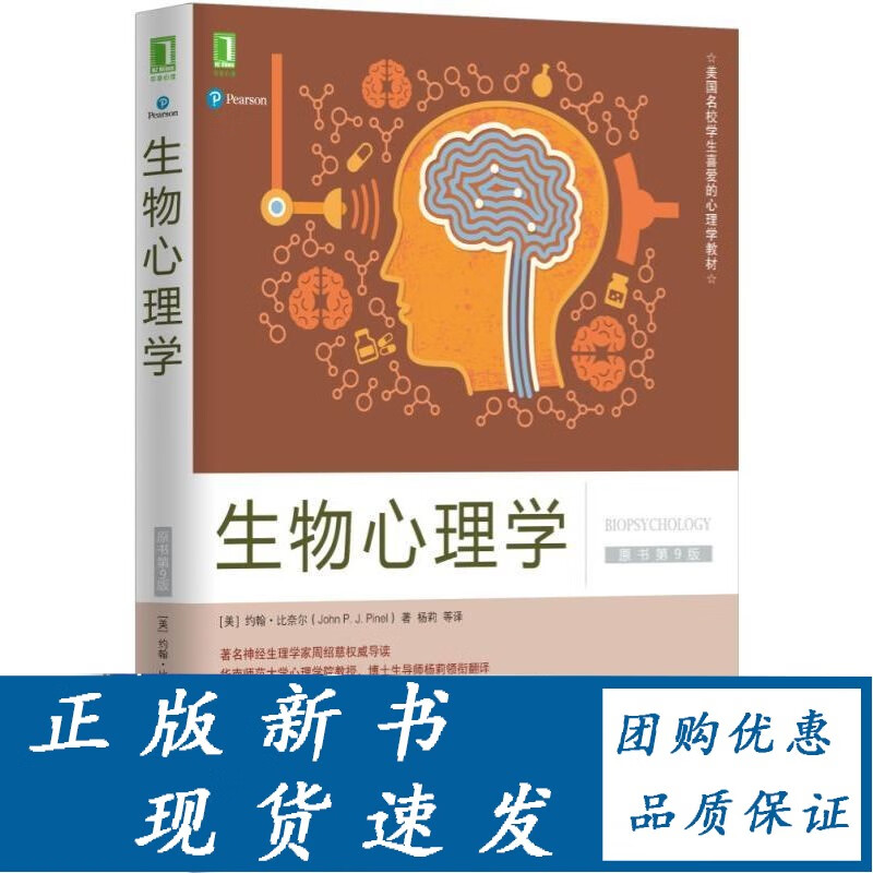生物心理学 原书第9版 约翰 比奈尔 美国名校学生喜爱的心理学 机械工业出版社