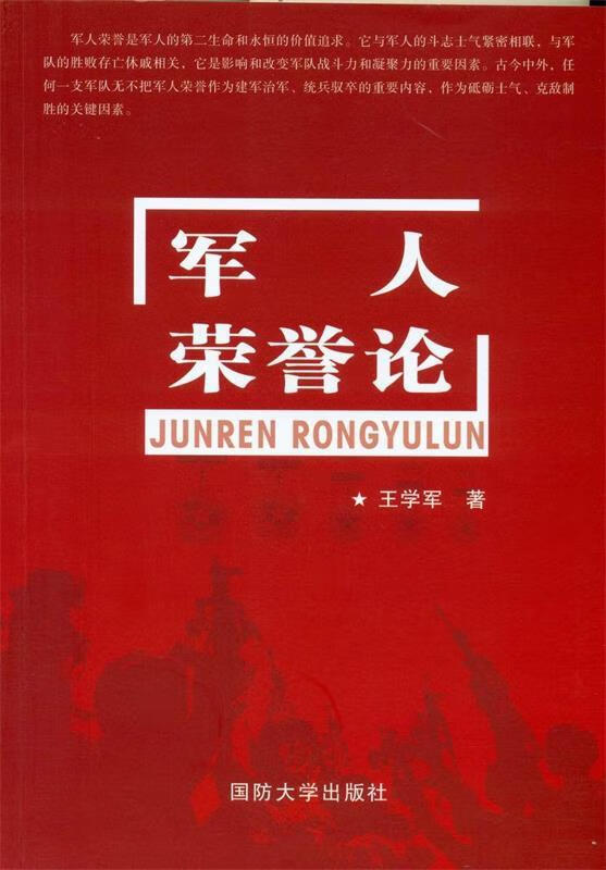 军人荣誉论 王学军【书】