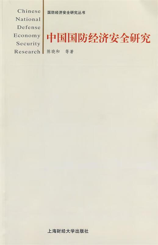 中国国防经济安全研究