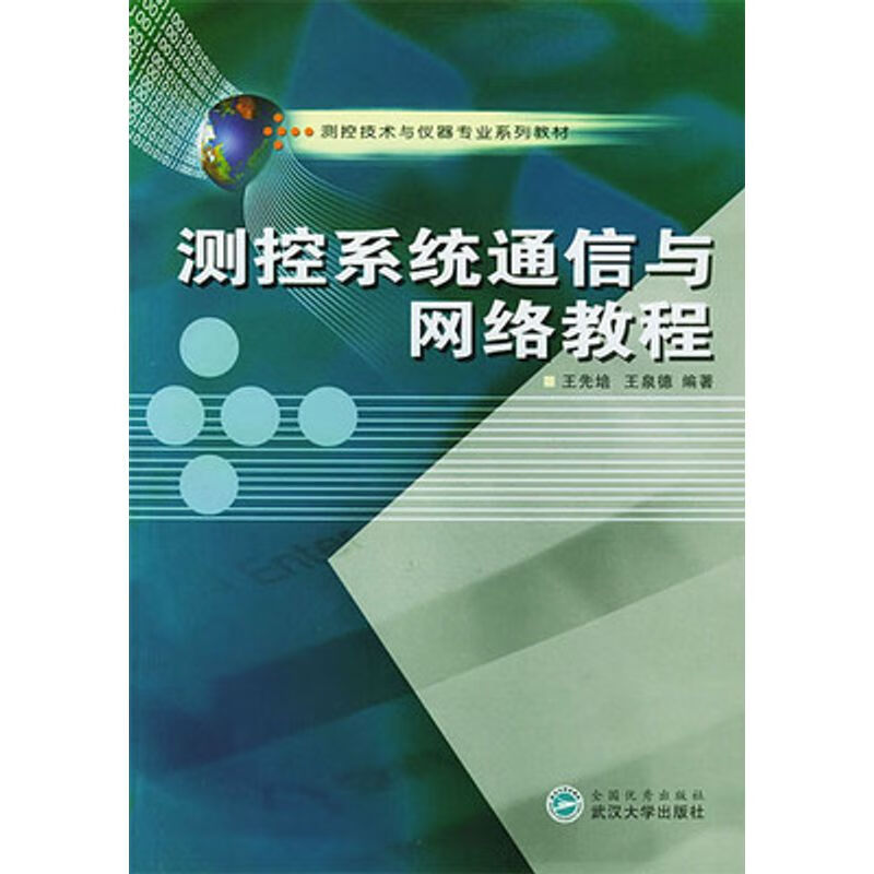 测控系统通信与网络教程