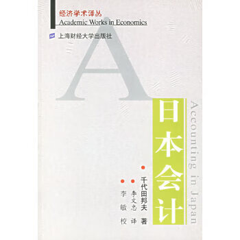 【现货】日本会计—经济学译丛