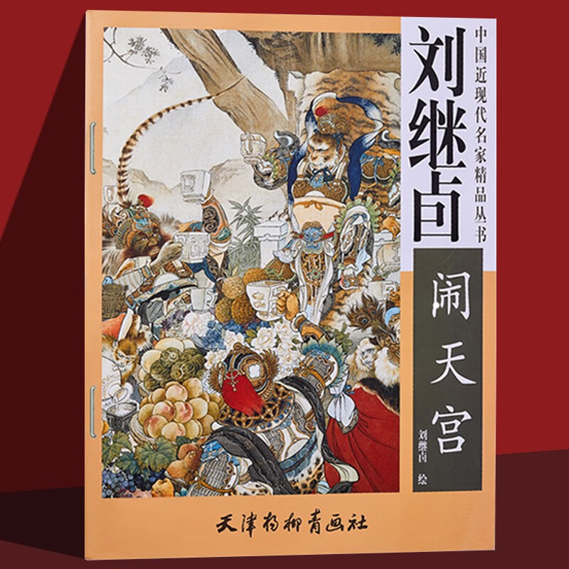 刘继卣《闹天宫》