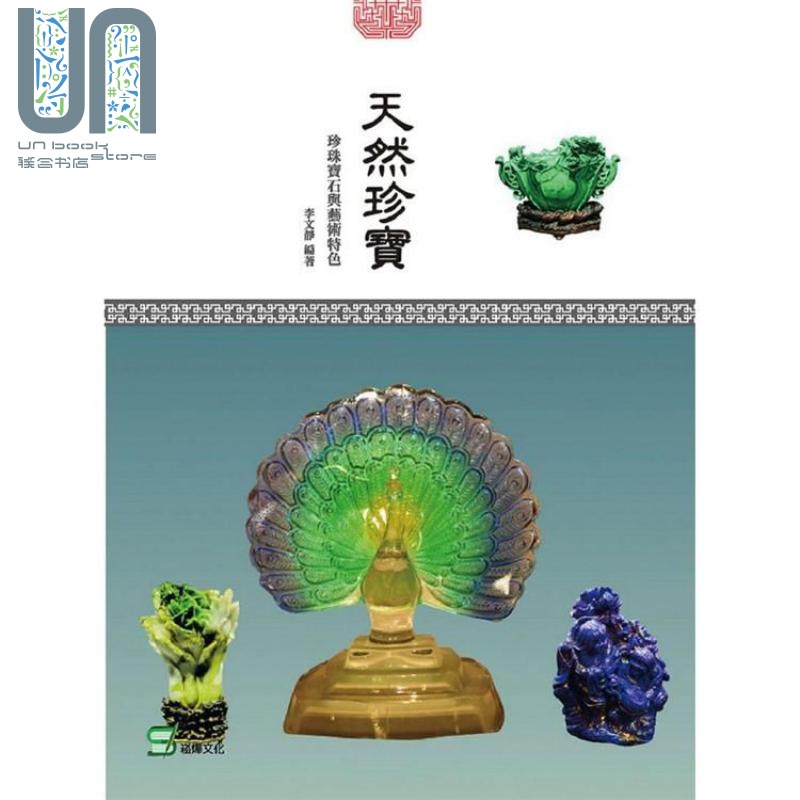 天然珍宝-珍珠宝石与艺术特色 港台原版 李文静 崧烨文化 宝石收藏鉴赏