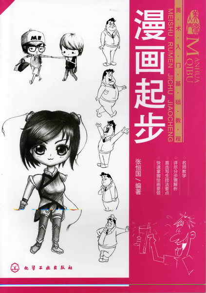美术入门基础教程--漫画起步 张恒国 编著