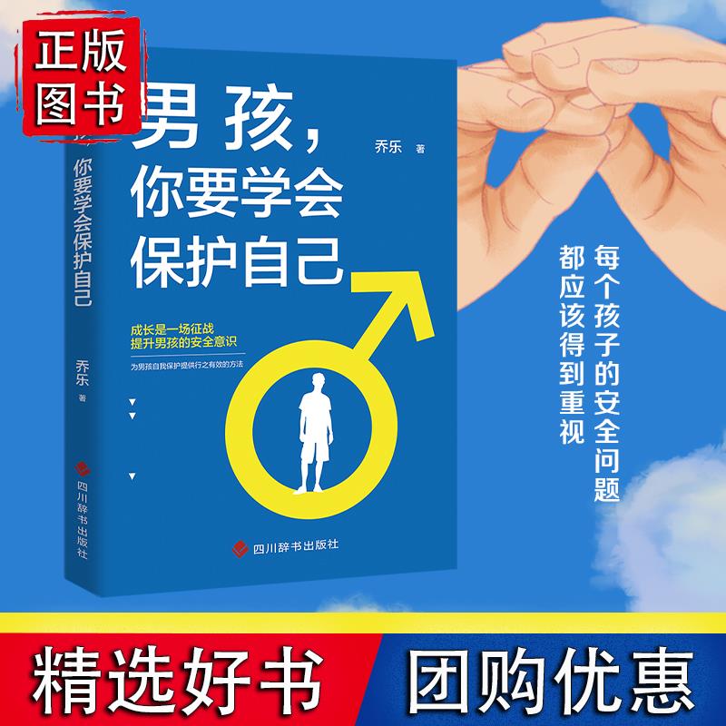 男孩，你要学会保护自己