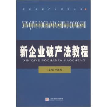 新企业破产法教程 李国光 编