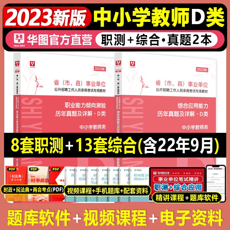 新疆事业编D类】华图2023新疆事业单位D类考试用书职业能力倾向测验综合应用能力教材历年真题试卷事业编制联考中小学教师类事业编制 D类【职测+综合】真题 2本