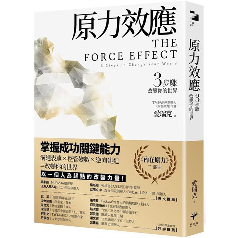 现货 台版 原力效应 3步骤改变你的世界 新乐园 爱瑞克 沟通表述控管变数逆向建造职场工作术企业管理书籍 红色