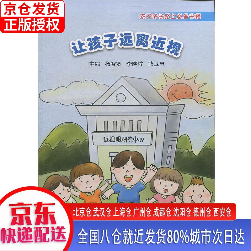 【现货】让孩子远离近视——孩子成长路上必备书籍