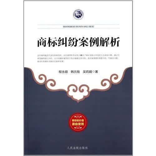 商标纠纷案例解析9787510906770