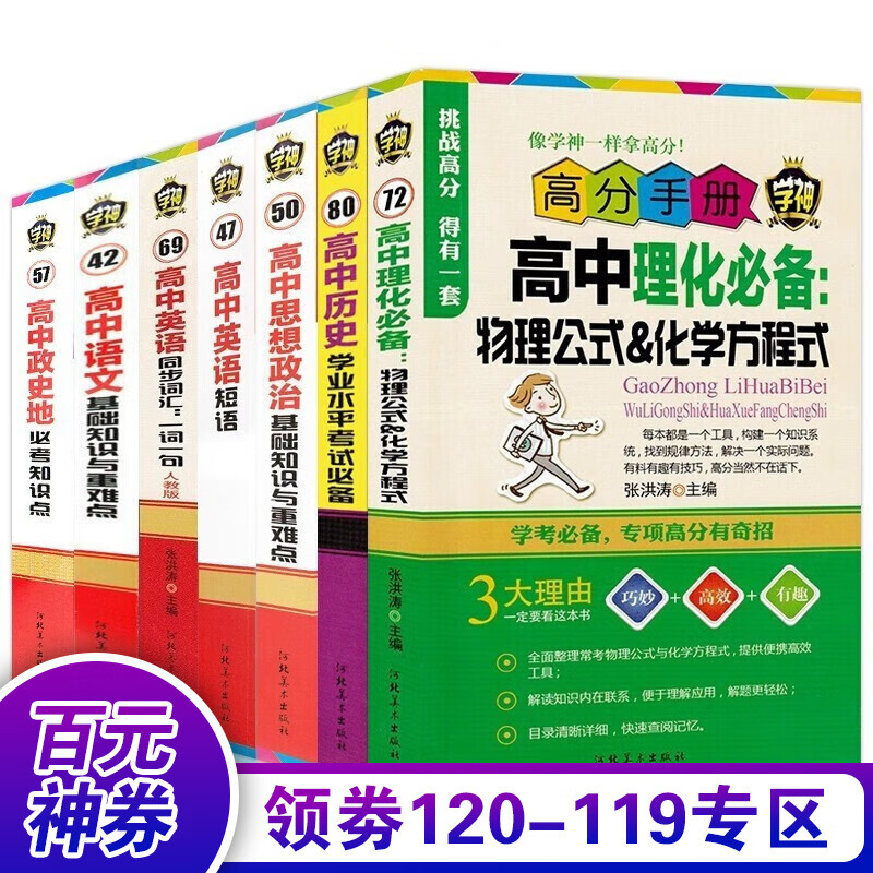 【百元神券】高分手册7册掌中宝高中教材教辅高一高二高三基础知识与重难点辅导书英语短语政史地知识点物理化学公式书籍书籍