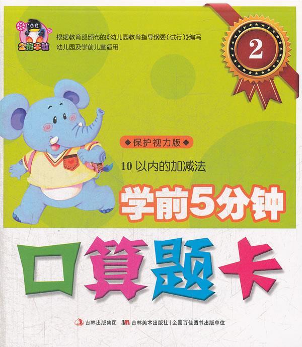 ！学前5分钟口算题卡②-10以内的加减法 ，杨连全 编写 9787538667714 吉林美术出