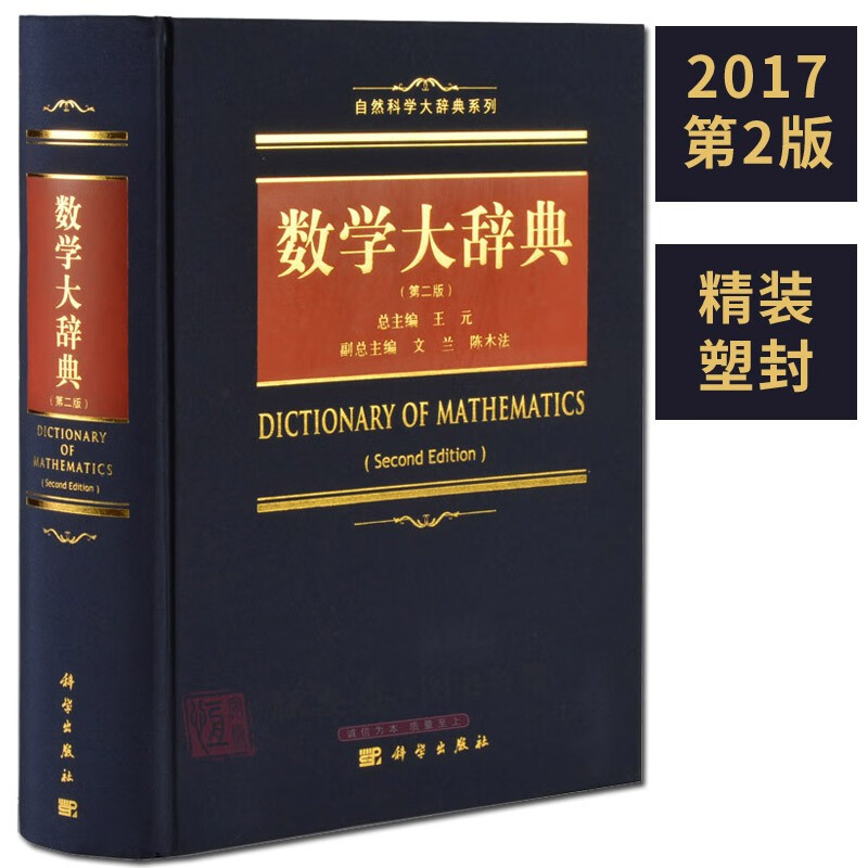 自然科学大辞典系列 生物学大辞典化学大辞典物理学大辞典数学大辞典（第二版）地学大辞典科学出版社 数学大辞典