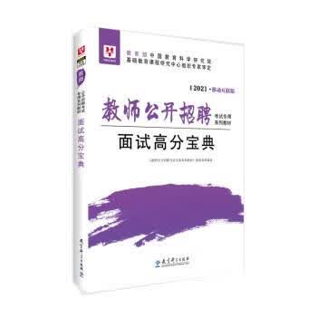 华图教育2021教师公开招聘考试专用系列教材面试高分宝典