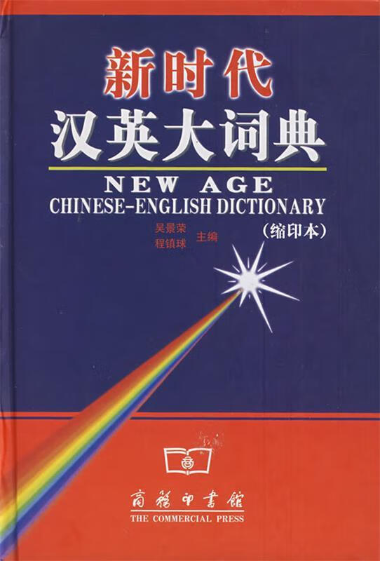 新时代汉英大词典缩印本