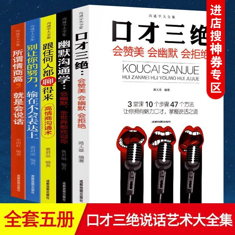 【神劵专区】新口才三绝说话艺术全五册套装口才训练说话技巧成功励志心理学书 全五册套装