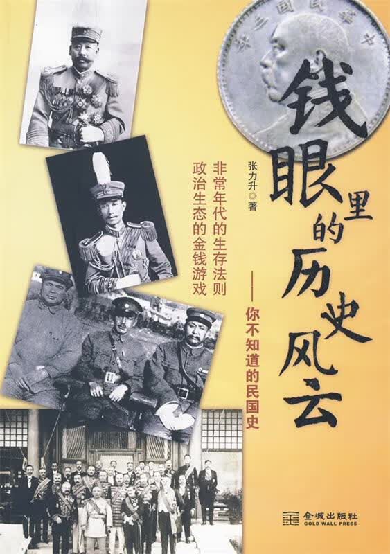 钱眼里的历史风云 张力升 著【书】
