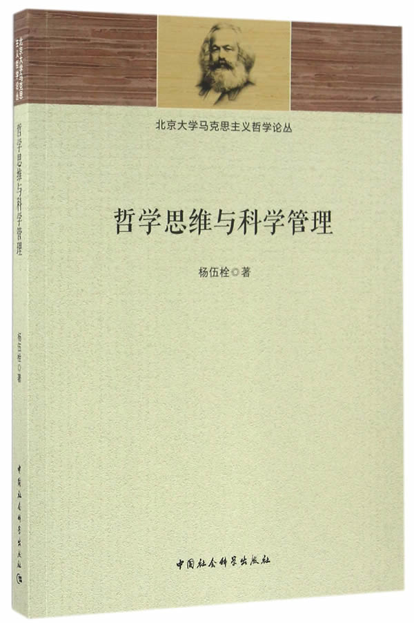 哲学思维与科学管理 杨伍栓著