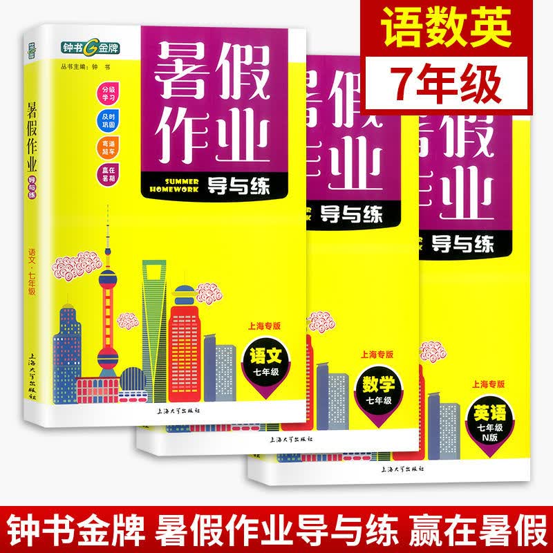 上海暑假作业导与练七年级下语文数学英语7年级暑假作业 语文+数学+英语 套装3本