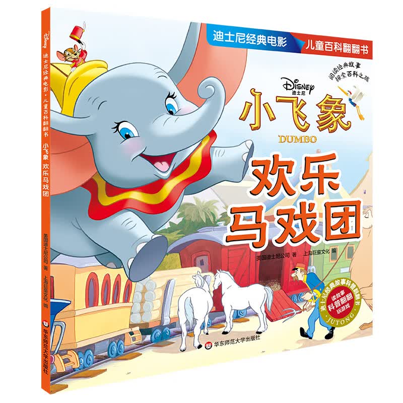 迪士尼经典电影 儿童百科翻翻书：小飞象-欢乐马戏团