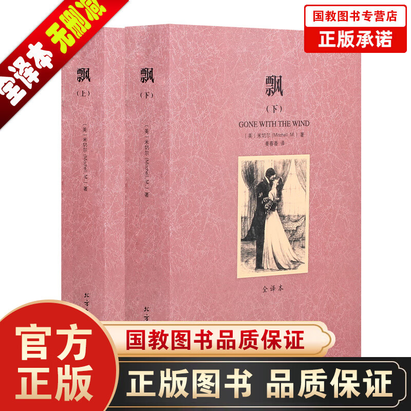 飘（上下）无删节全译本 玛格丽特·米切尔著又名乱世佳人中文版中小学生阅读世界名著青少版
