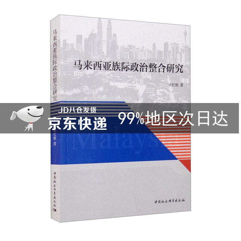 马来西亚族际政治整合研究