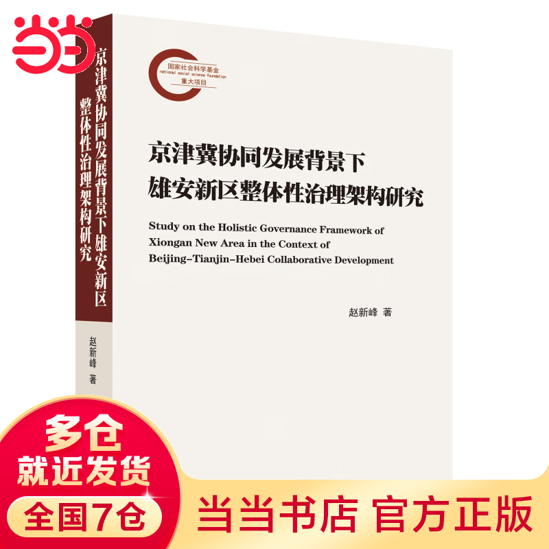 京津冀协同发展背景下雄安新区整体性治理架构研究