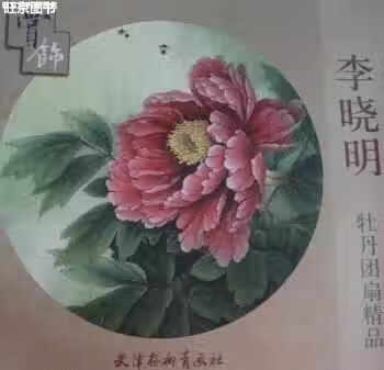 李晓明牡丹团扇精品赏饰 李晓明 天津杨柳青画社 9787554700938