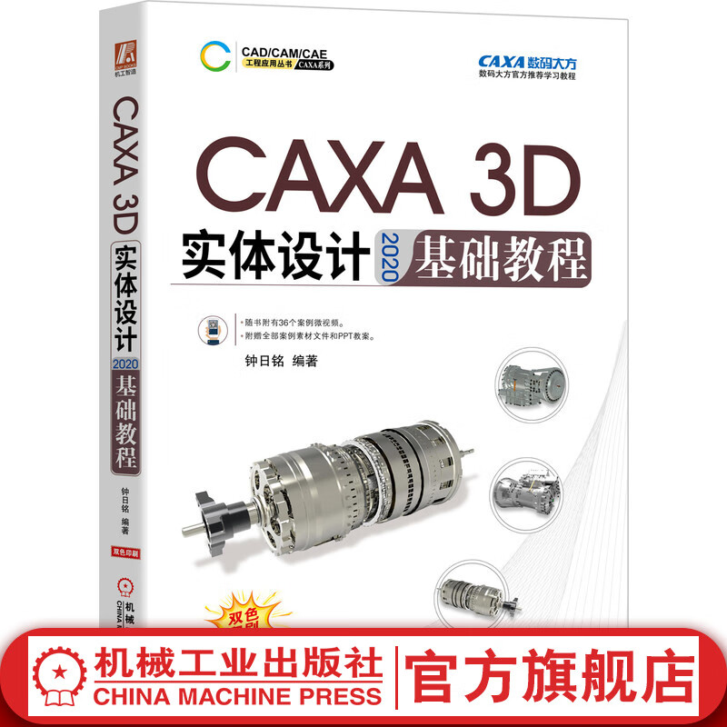 官网 CAXA 3D 实体设计 2020 基础教程 钟日铭 二维草图 实体特征生成 标准件 3D