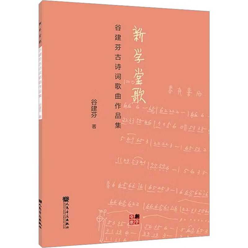 新学堂歌 谷建芬古诗词歌曲作品集 图书