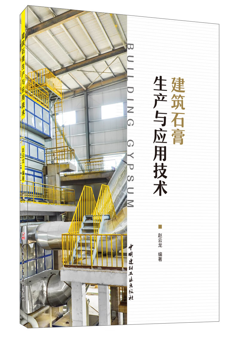 建筑石膏生产与应用技术