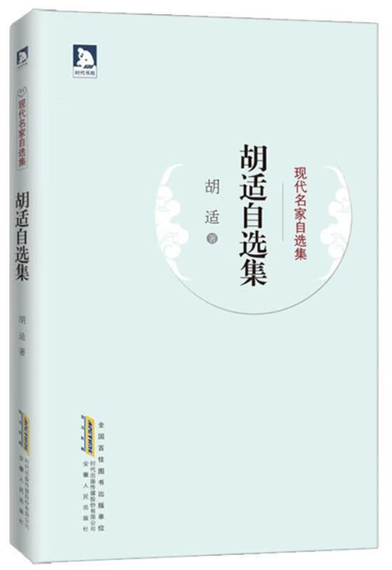 胡适自选集 胡适