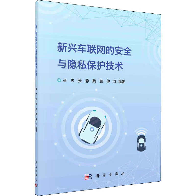 新兴车联网的安全与隐私保护技术 图书