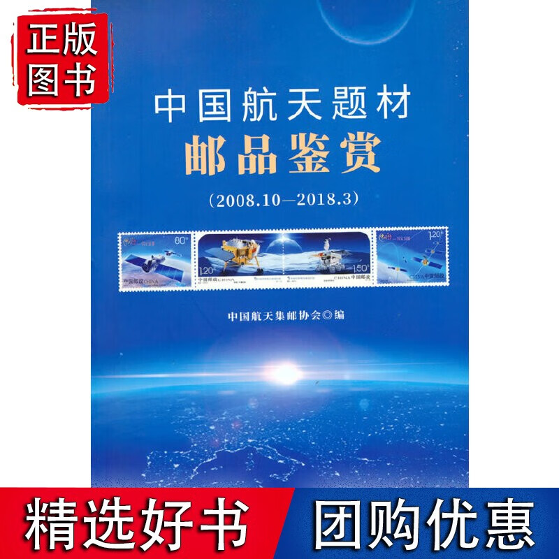 中国航天题材邮品鉴赏：2008.10-2018.3