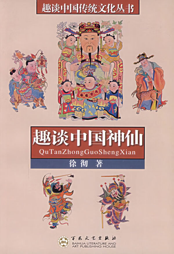 趣谈中国神仙 徐彻著【书】