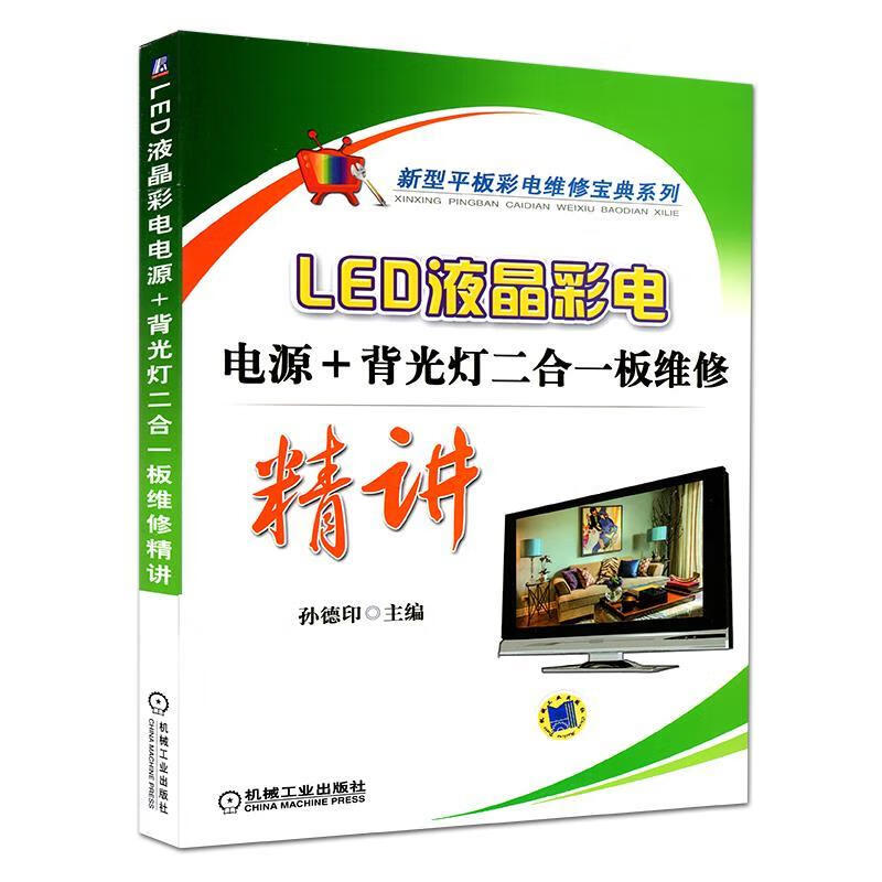 LED液晶彩电-电源+背光灯二合一板维修精读 孙德印著 机械工业出版社 9787111520931