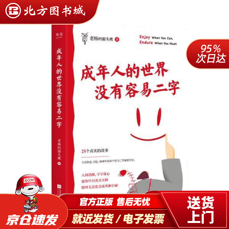 【现货】成年人的世界没有容易二字 老杨的猫头鹰 北方图书城