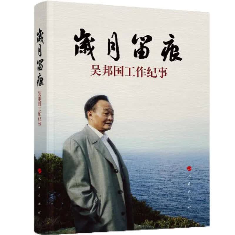 岁月留痕:吴邦国工作纪事 本书编写组 人民出版社